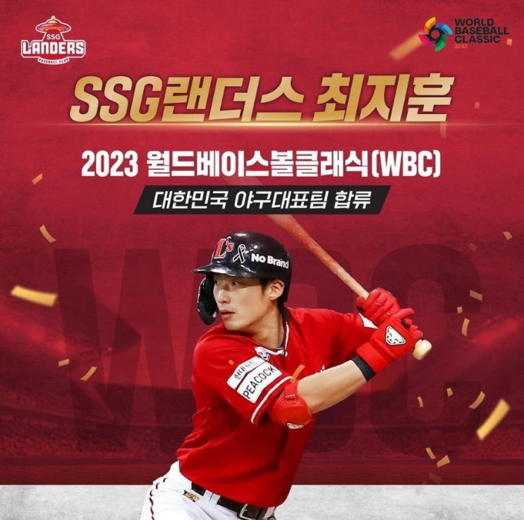 2023 월드베이스볼 클래식(WBC) 대한민국 대표팀 최지만 좌절, SSG 외야수 최지훈 합류 : 네이버 블로그
