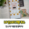 내 인스타그램 주소 확인하고 인스타 이름 변경도 알아보기 네이버 블로그