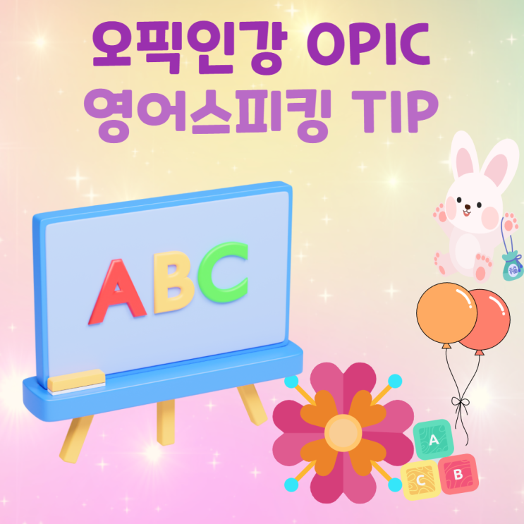 오픽인강 OPIC AL 등급 영어스피킹 스터디 공부법 : 네이버 블로그