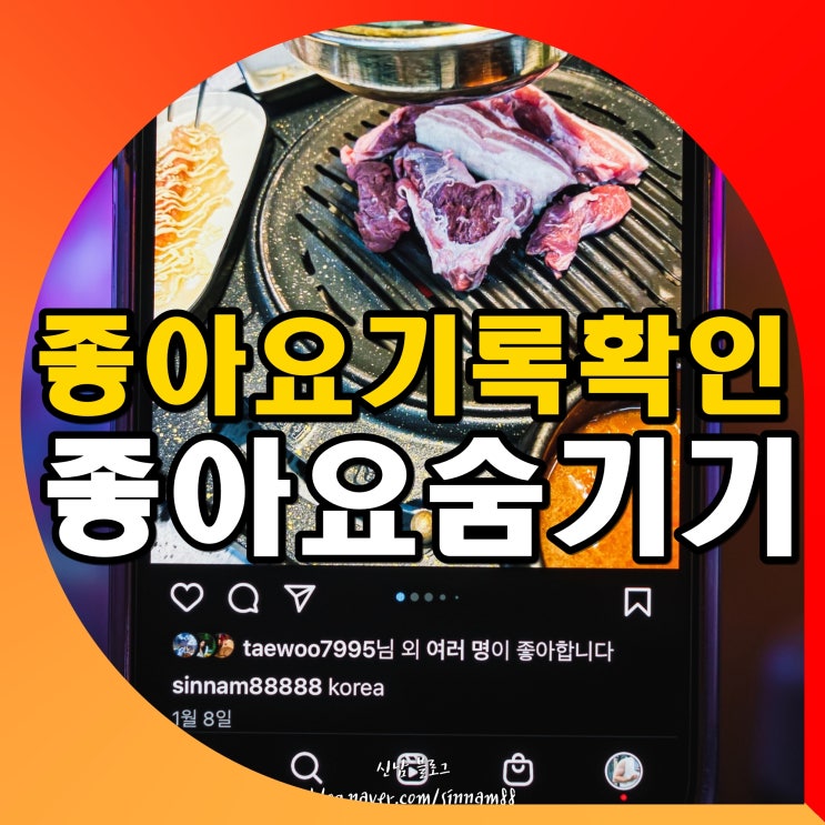 인스타그램 좋아요 기록 확인 인스타 좋아요취소 숨기기 네이버 블로그