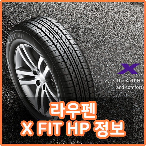 [국내미출시] 한국타이어 라우펜 X FIT HP 타이어 정보 : 네이버 블로그
