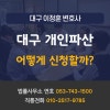 대구개인파산변호사 어떻게 파산신청할까 네이버 블로그