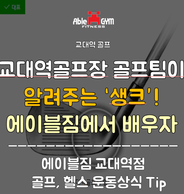 교대역골프장 교대역 스크린 에이블짐 골프팀에서 알려드립니다 생크 Shank 란 무엇인가 네이버 블로그