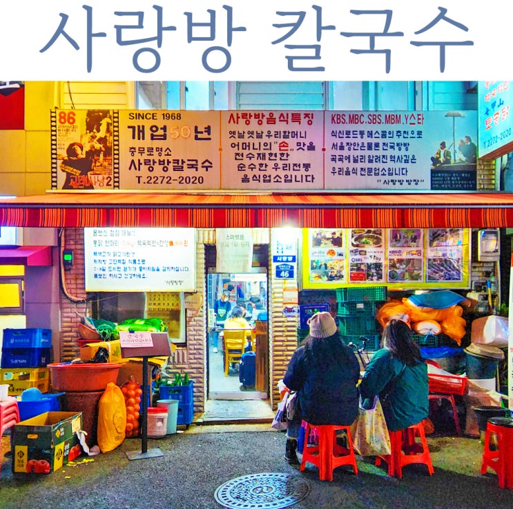 을지로 노포 맛집 사랑방칼국수 백숙 백반 점심 메뉴로 추천 충무로 줄서는 식당 웨이팅 주차 네이버 블로그