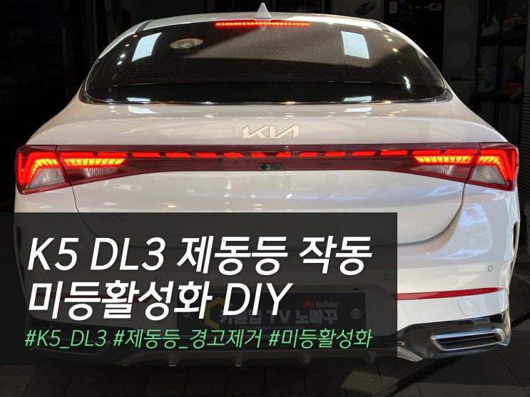 K5 DL3 자동차 후미등 튜닝 - LED리어콤비네이션램프, 미등활성화 누구나 할 수 있는 DIY 튜닝 : 네이버 블로그