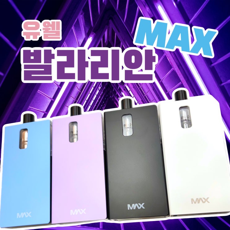 유웰 발라리안 맥스 업그레이드 되어 돌아온 유웰 발라리안 빵빵한 출력과 배터리 용량 네이버 블로그