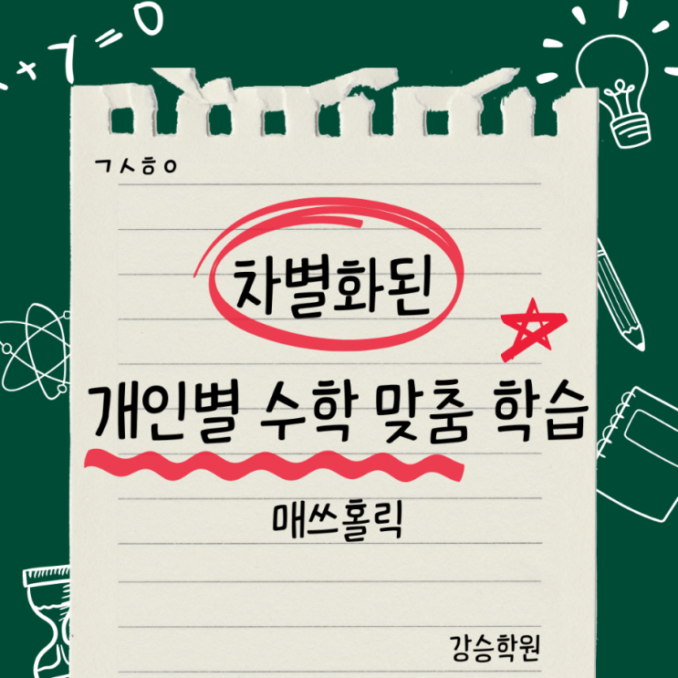 순천 연향동 수학학원 차별화된 개인별 수학 맞춤 학습 매쓰홀릭 네이버 블로그