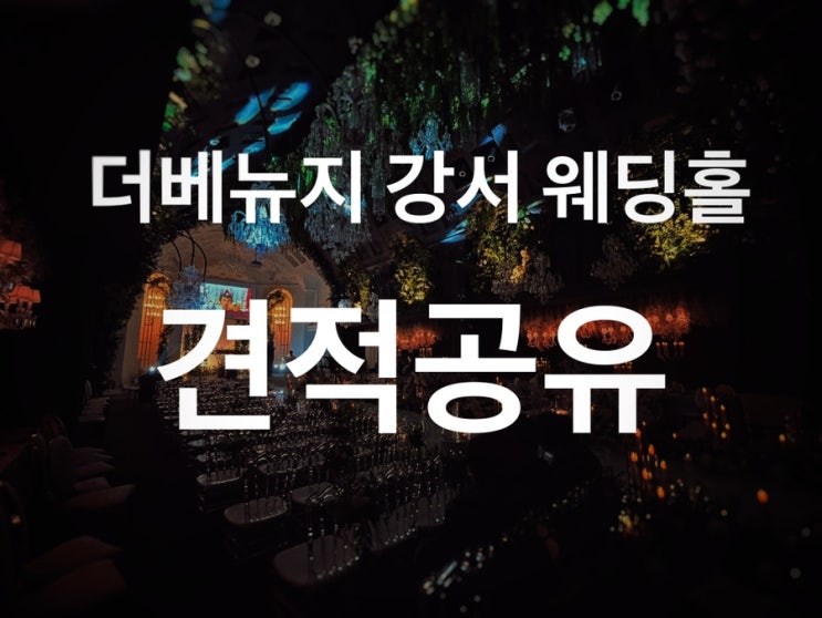 23년 12월24년 상반기 견적공유더베뉴지 서울 베뉴지웨딩 네이처홀아트홀 웨딩홀 투어 후기서울 강서구 웨딩홀