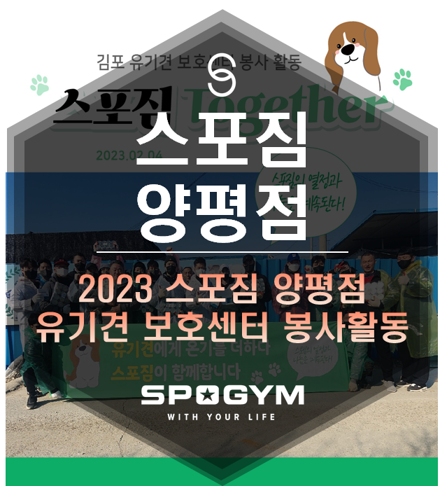 영등포헬스 당산동헬스 문래동헬스 양평동헬스 2023 스포짐 유기견 보호센터 봉사활동 네이버 블로그