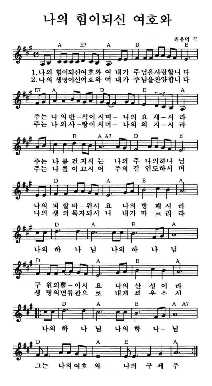 복음성가악보 나의 힘이 되신 여호와 네이버 블로그