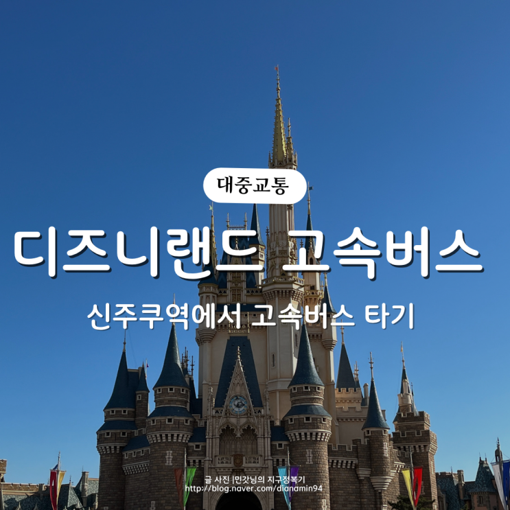 도쿄 디즈니랜드 가는 법 신주쿠에서 디즈니랜드 고속버스 예약 가격 및 꿀팁 공유 네이버 블로그