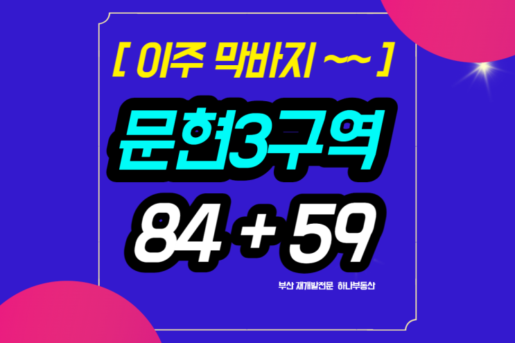 거래보류 문현3구역 재개발 8459 조합원입주권 네이버 블로그