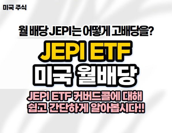 미국 월배당 ETF - JEPI ETF 주가 배당일과 배당금 : 네이버 블로그