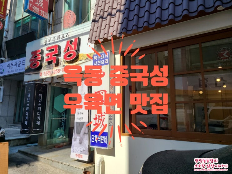 울산 옥동 맛집 중국성 대만식우육면과 가지탕수육 추천 네이버 블로그