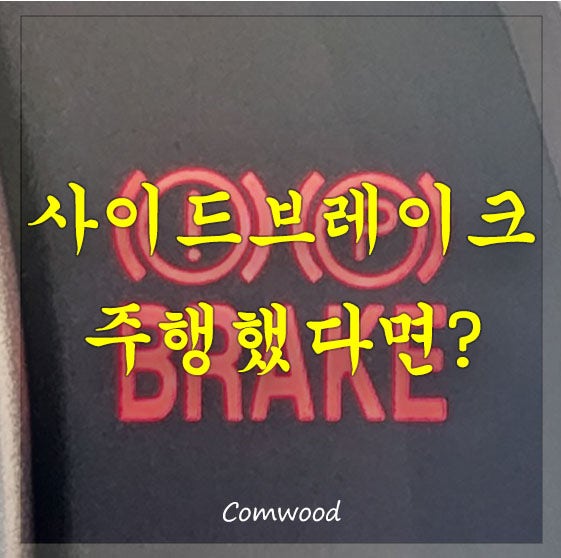 사이드브레이크 주행을 한다면 이렇게됩니다 : 네이버 블로그