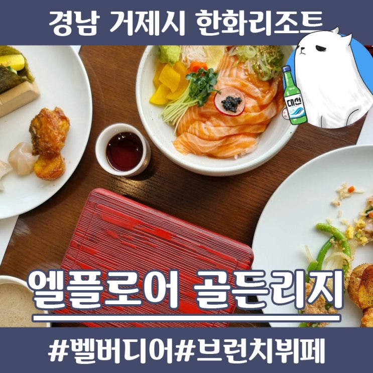 거제 한화리조트 조식 맛집 엘플로어 골든리지 I 벨버디어 맛집 네이버 블로그