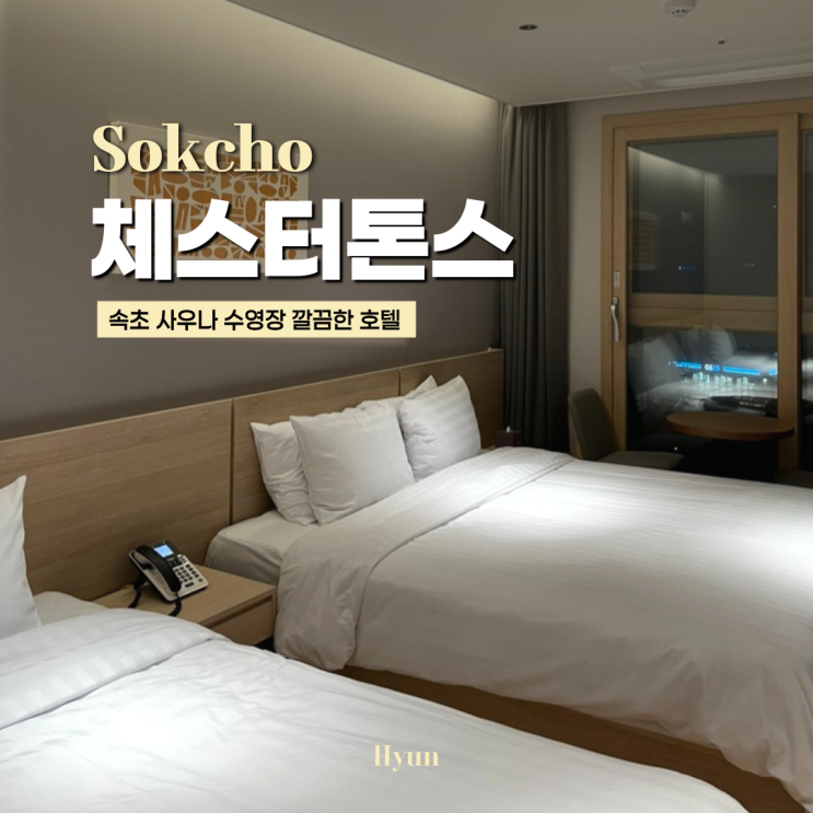 속초 체스터톤스 호텔 패밀리 트윈 후기 헬스장 수영장 사우나 네이버 블로그