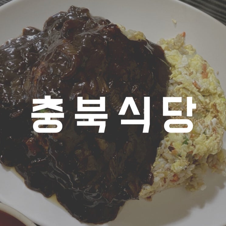 충주맛집 충주 충북식당 솔직후기 볶음밥 맛보러 갔다가 옛날탕수육 만난후기 네이버 블로그