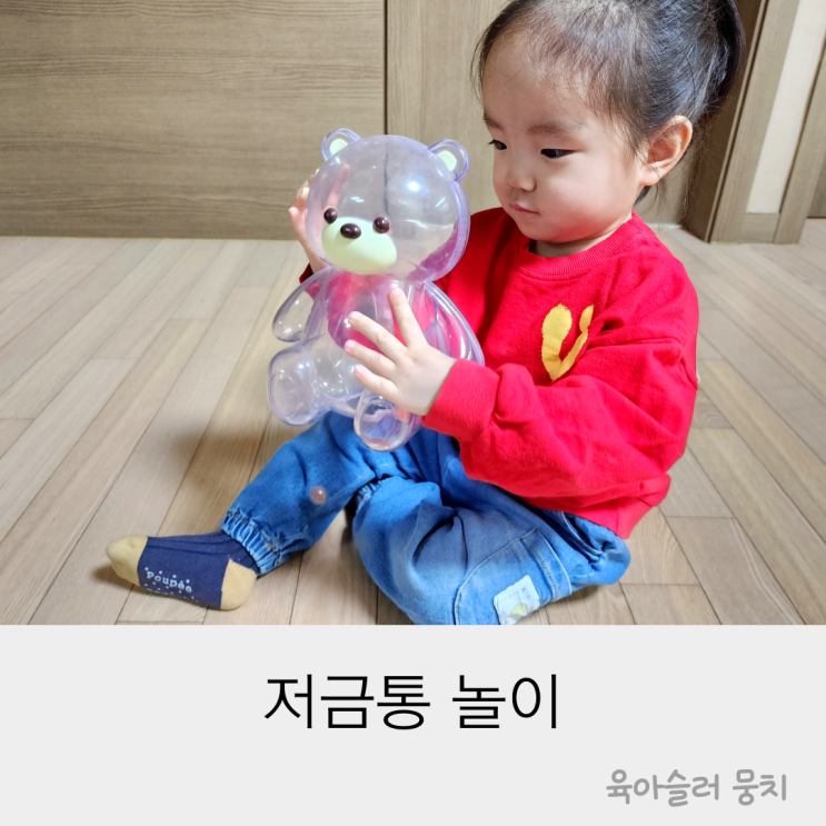 아기 소근육 발달에 도움을 주는 저금통 놀이 네이버 블로그