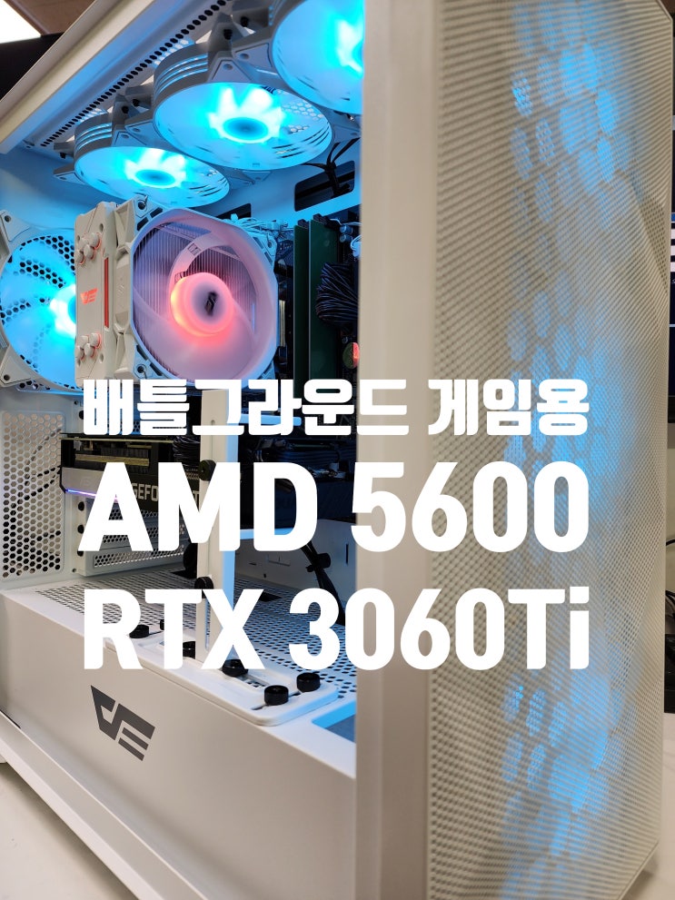평택 컴퓨터 평택 조립 컴퓨터 추천 라이젠스토어 5600 Rtx 3060ti 게임용 화이트에디션~ 네이버 블로그