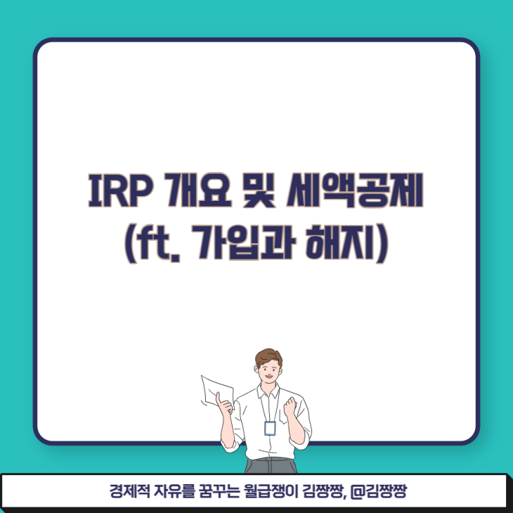 IRP 개인형퇴직연금 개요 및 세액공제 확대 (ft. 가입 및 해지 방법) : 네이버 블로그