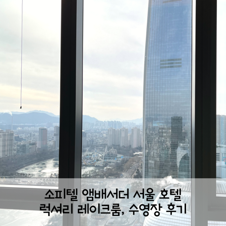 소피텔 앰배서더 서울 호텔 아기랑 럭셔리레이크 룸 수영장 호캉스 후기 네이버 블로그