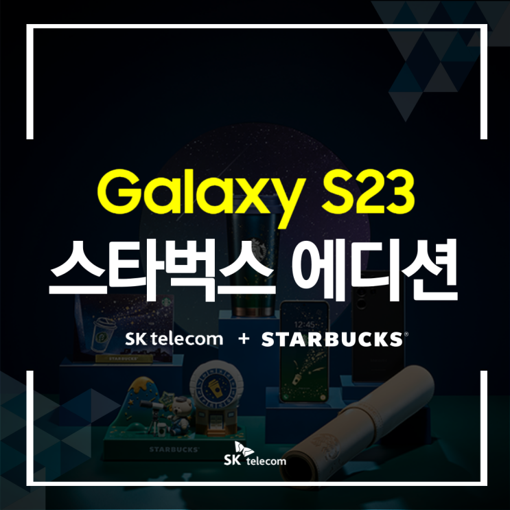 갤럭시S23, S23울트라 스타벅스 한정판 에디션 구성품 파헤치기 : 네이버 블로그