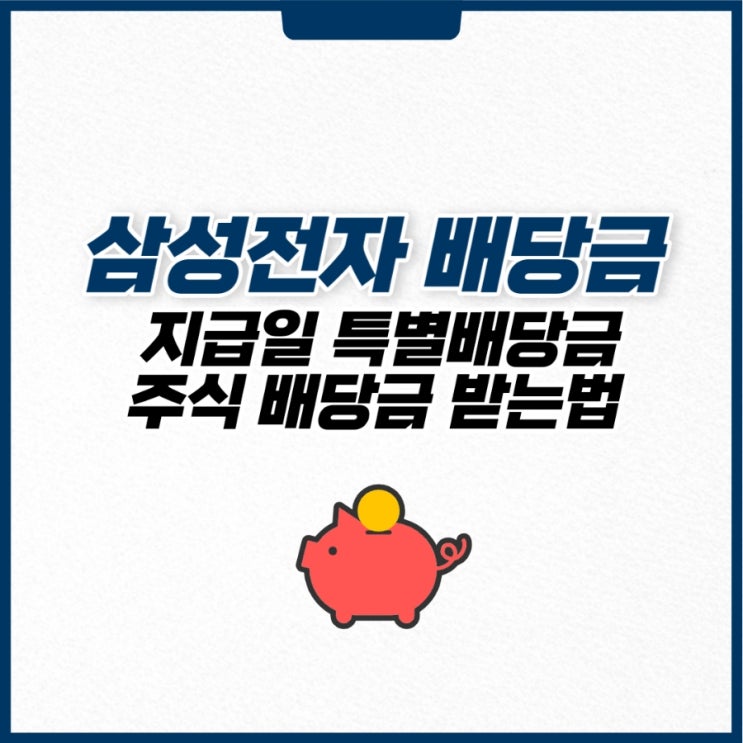 삼성전자배당금 지급일 특별배당금 주식 배당금 받는법 네이버 블로그