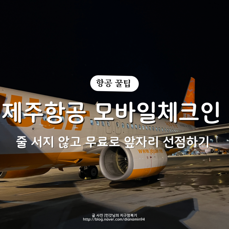 제주항공 모바일 체크인 셀프 탑승권 발권으로 무료로 앞좌석 선점하기 네이버 블로그