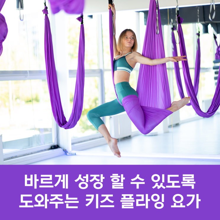 바르게 성장 할 수 있도록 도와주는 구파발 키즈 플라잉 요가 삼송키즈플라잉 어린이운동 추천 연신내 키즈플라잉 지축