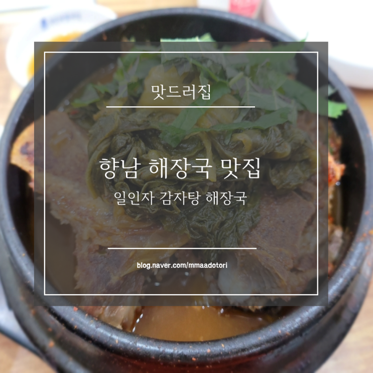 화성 향남 맛집 향남 해장국 맛집 감자탕 뼈해장국 찐 맛집 1인자 감자탕일인자감자탕 네이버 블로그