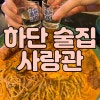 부산 하단 술집 안주가 정말 맛있고 분위기도 좋은 사랑관 부산하단점 네이버 블로그