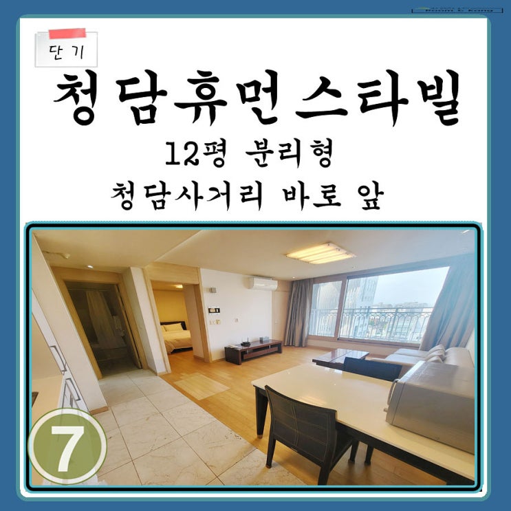 청담역 단기임대 풀옵션 미리 계약 가능한 관리비까지 모든 비용 포함 분리형 청담휴먼스타빌 네이버 블로그