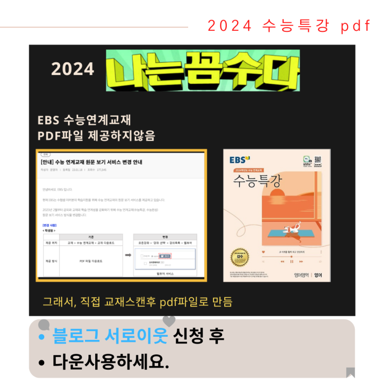 2024 EBS수능연계교재, 수능특강 pdf파일 : 네이버 블로그