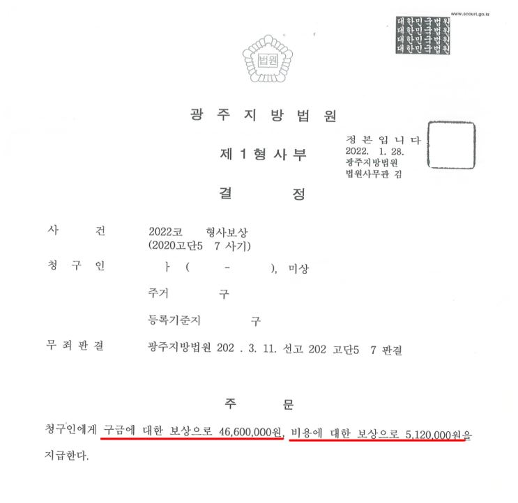 광주보이스피싱변호사 현금전달책 피해자8명 피해금액 약1억원 가담기간3주 → 무죄 형사보상 약5200만원