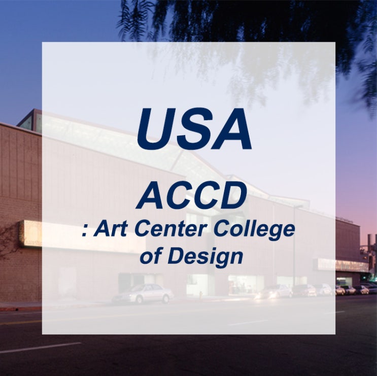 미국 캘리포니아 아트센터 ACCD: Art Center College of Design : 네이버 블로그