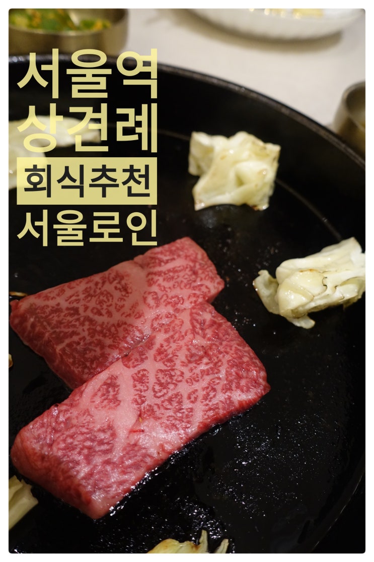 숭례문 맛집 서울로인 서울점 서울역 서울스퀘어 가족모임 상견례 추천 남산 한우 맛집 네이버 블로그