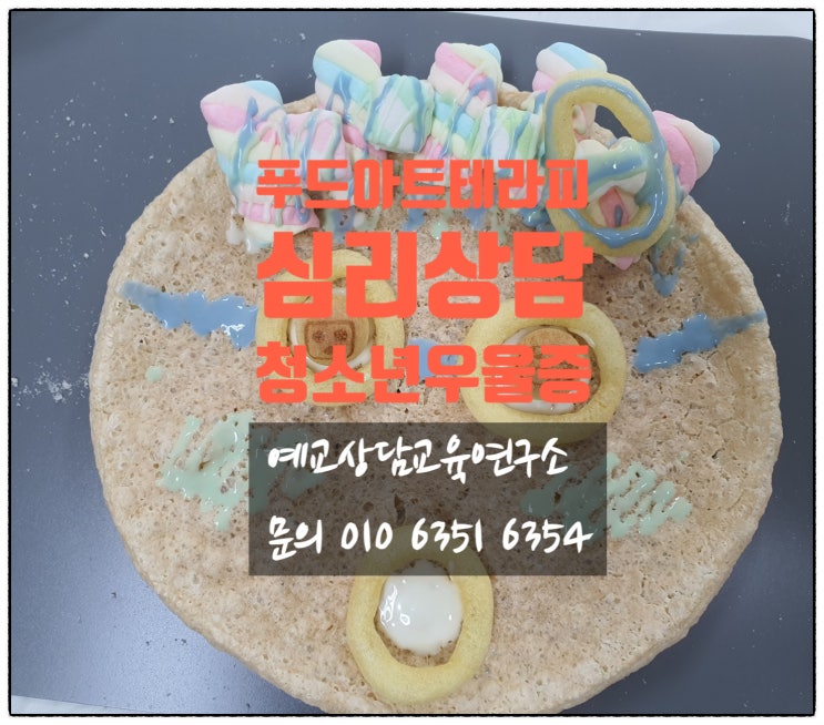 푸드아트테라피 인터넷 중독 스마트폰 과의존 우울증 무기력 청소년 상담 예교상담교육연구소 네이버 블로그