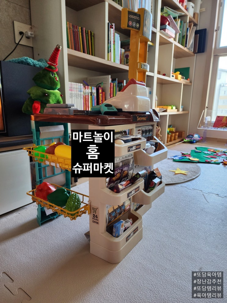 20개월 아기 장난감) 홈 슈퍼마켓 쇼핑놀이 : 네이버 블로그