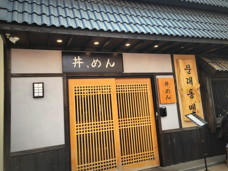 신도림역, 문래역 근처 문래 창작촌 라멘 맛집- '문래동 멘' 돈코츠라멘 맛나요! : 네이버 블로그