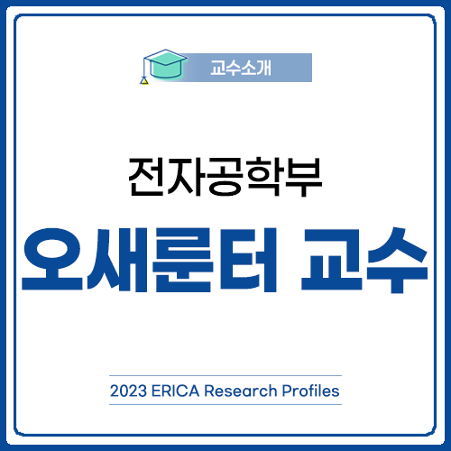 [2023 ERICA Research Profiles] 전자공학부 오새룬터 교수 : 네이버 블로그