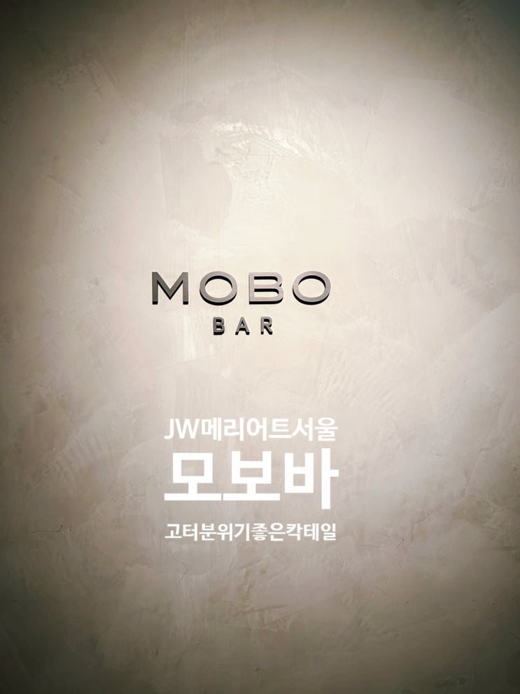 [고터BAR] JW메리어트 서울 칵테일바, 강남 분위기 좋은 칵테일바, 모보바, MOBO BAR (서울 호텔바 추천 ...