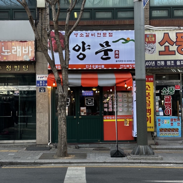 을지로3가 소고기 남영동양문 을지로점 재료 본연에 충실한 고깃집 네이버 블로그