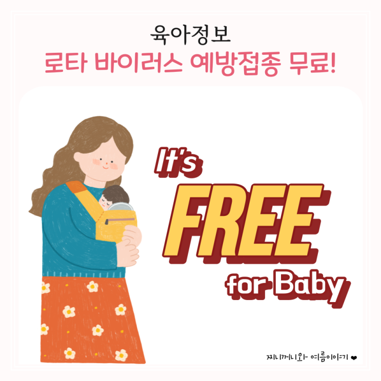 신생아 로타바이러스 예방접종 무료로 바뀌었어요접종 시기 로타텍로타릭스 차이 등 네이버 블로그