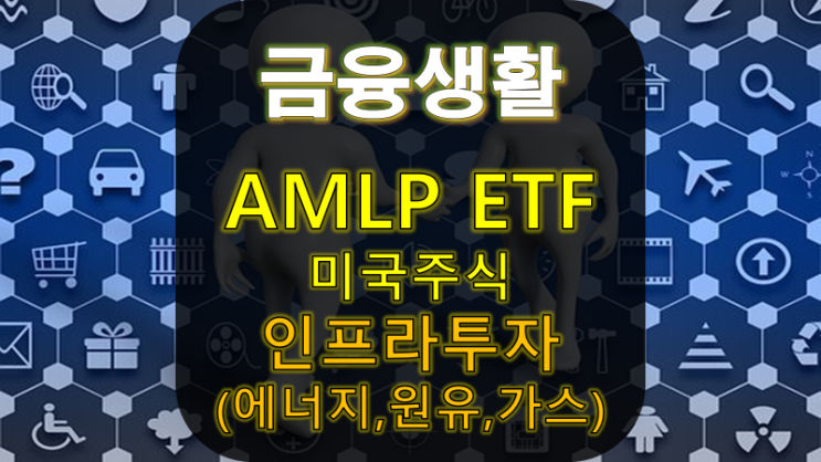 [미국주식] AMLP ETF - 미국 MLP 에너지 인프라 (원유, 천연가스, 파이프라인 업종 등) 투자 : 네이버 블로그