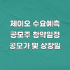 제이오 공모주 수요예측 결과 청약일정 공모가 및 상장일 네이버 블로그