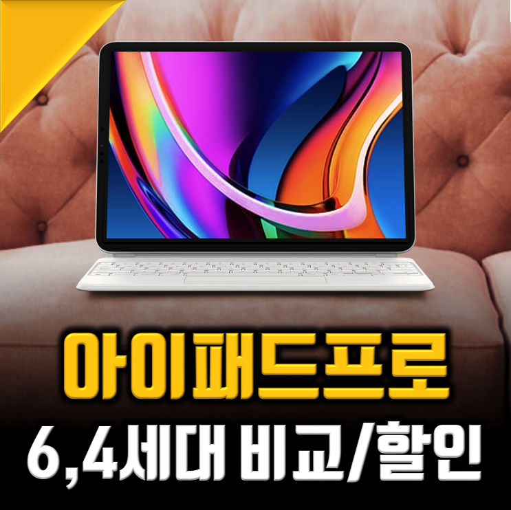 아이패드 프로 6세대 129 및 아이패드 프로 4세대 11인치 내돈내산 비교후기 Ft할인꿀팁 네이버 블로그