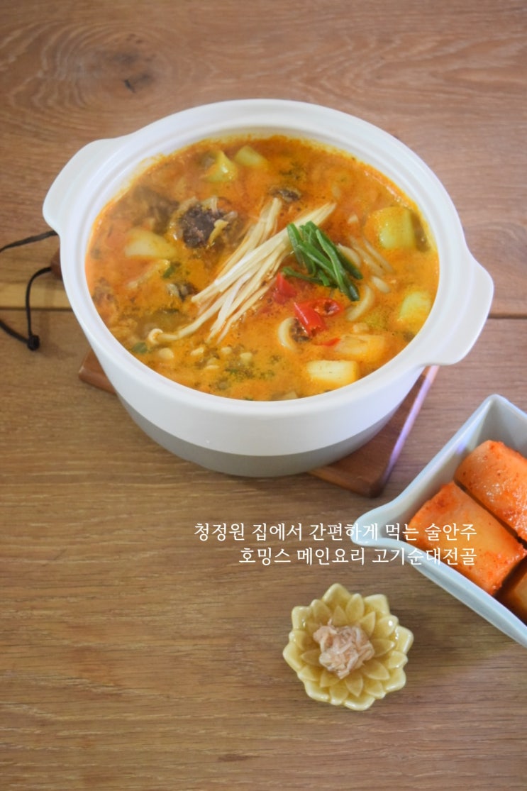 청정원 집에서 간편하게 먹는 술안주 호밍스 메인요리 고기순대전골 네이버 블로그