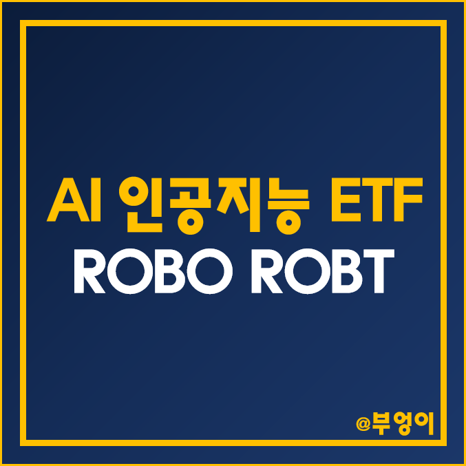 AI 인공지능 대장주로 구성된 미국 로봇 ETF - ROBO, ROBT 주가 및 배당 수익률 (딥러닝 주식 및 반도체 관련주 ...