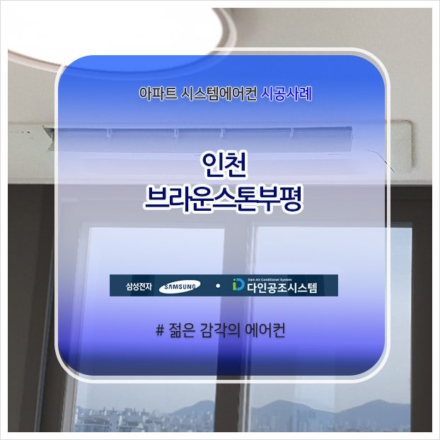 인천 브라운스톤부평 시스템에어컨 4대 시원한 초고속 설치삼성무풍시스템에어컨 네이버 블로그